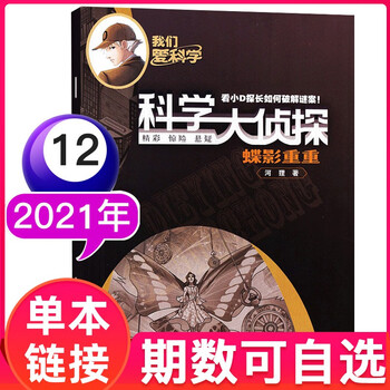 【新期6月】我们爱科学之科学大侦探杂志2022/2021年 少儿悬疑推理探案科普兴趣爱好培养养成训练智力 2021年12月
