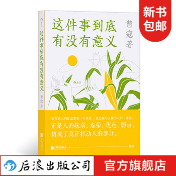这件事到底有没有意义 曹寇28篇简洁带有笔记小说风味的后现代短篇小说 后浪正版
