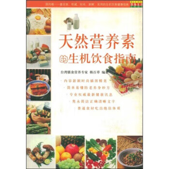 天然营养素的生机饮食指南【保证正版】