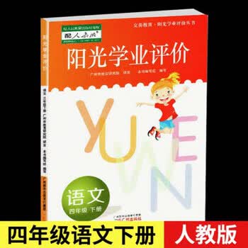 2022春 阳光学业评价四年级下册语文人教部编版 小学语文4年级下学期学习与评价小学教材同步练习册辅