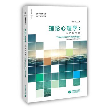 理论心理学：历史与反思