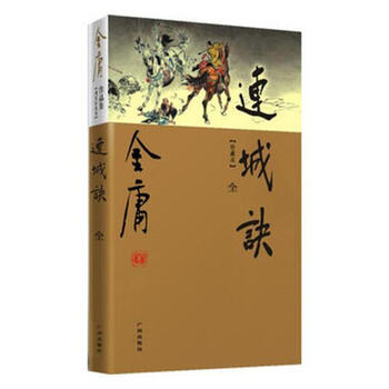 连城诀金庸广州出版社9787546201542 小说书籍