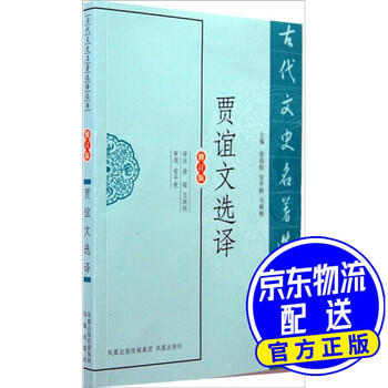 古代文史名著选译丛书：贾谊文选译