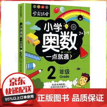 二年级小学奥数练习本数学思维举一反三应用题解题入门阶梯训练书