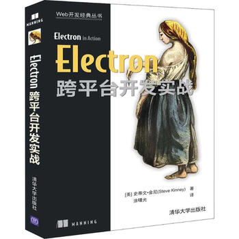 Electron跨平台开发实战 清华大学出版社