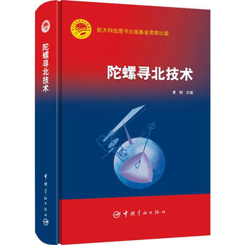 陀螺寻北技术 图书