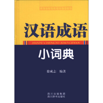 汉语成语小词典 徐成志 著