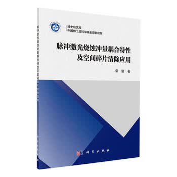 脉冲激光烧蚀冲量耦合特性及空间碎片清除应用9787030653611 科学出版社