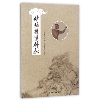 精编罗汉神打【正版图书，放心下单】