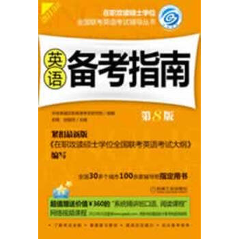 2013在职联考 英语备考指南 第8版 初萌,徐国萍　主编,环球卓越在职英语考试研究组组　编