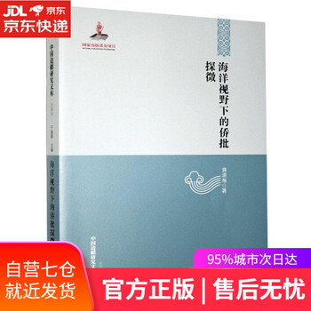 【正版图书】海洋视野下的侨批探微 黄清海 黑龙江教育出版社