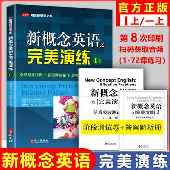 【扫码音频】新概念英语之完美演练1上1下2上2下第8次修订 练习册+测试卷+答案解析 外文出版社 新概念英语1册2册配套练习常春藤英语新概念英语同步配套练习册 完美演练 1上