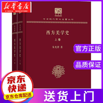 【正版图书】西方美学史 朱光潜 商务印书馆