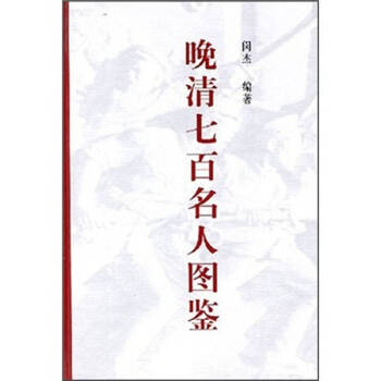 晚清七百名人图鉴 闵杰