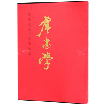 卢志学(精)/中国近现代名家画集