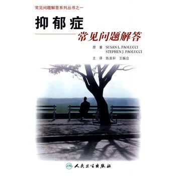 抑郁症常见问题解答【正版图书】