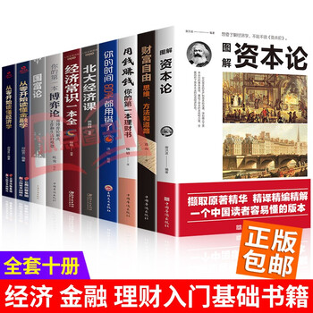 图解资本论财富自由用钱赚钱国富论博弈论经济常识一本全从零开始读懂金融经济学北大经济课 十册组合
