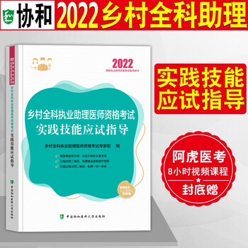 新版2022年】协和乡村全科执业助理医师资格考试用书协和乡村全科助理应试指导实践技能考试用书模拟试卷与解析搭配习题集历年真题试题教材试卷金英杰人卫版乡村执业医师2021 乡村全科助理医师【实践技能应试