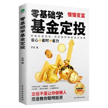 零基础学基金定投 零基础学定投