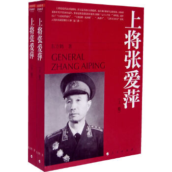 上将张爱萍传