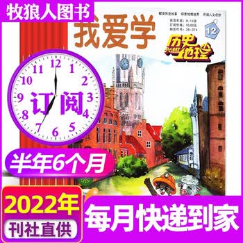 【半年订阅】我爱学兴趣历史地理杂志2022年1-6月共6期打包1-6年级古今中外少儿阅读过期刊