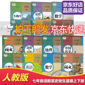 【全新正版】【套装十四本】初中7七年级上下册语文数学英语道德法治历史地理生物书人教版课本教材全套14本 初一上下