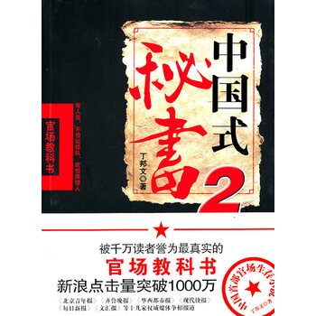 中国式秘书2 丁邦文 天津人民出版社