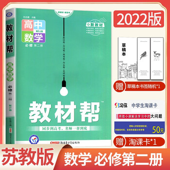 【新教材苏教版】2022全新正版教材帮高中数学必修第二册必修2 高一同步畅销课时练习册书籍教辅资料