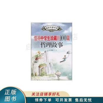 值得中学生珍藏的100篇哲理故事 傅国栋