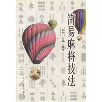 简易麻将技法 金甲,金威著 人民体育出版社【正版图书】