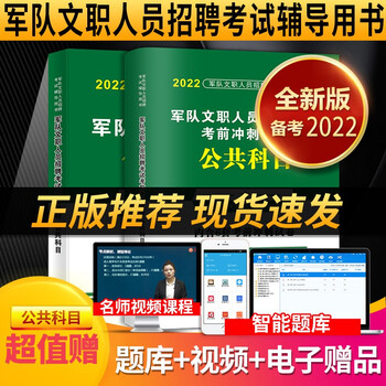 2022军队文职人员招聘考试用书军队文职考试专用教材公共科目一本通历年真题考前预测试卷2022年部队文职干部考试题库 教材+试卷