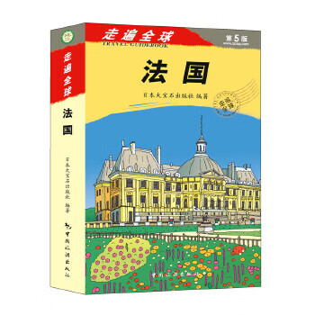 走遍全球--法国 大宝石出版社著,张雅楠,张咏志,霍春梅 中国旅游出版社