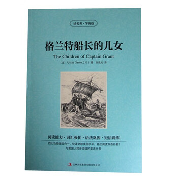 读名著 学英语:格兰特船长的儿女(英汉对照) 凡尔纳 (Verne J.G.), 张晨光