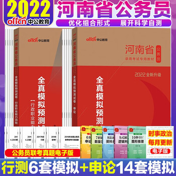 模拟2本】中公2022河南省公务员考试用书申论行测全真模拟试卷题库河南省考2021