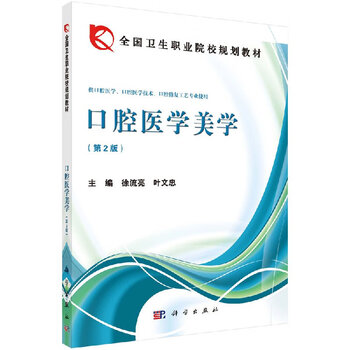 口腔医学美学/徐流亮 叶文忠