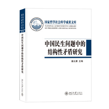 中国民生问题中的结构性矛盾研究【正版图书】
