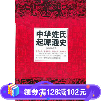 中华传统文化经典一中华姓氏起源通史 中国商业出版社