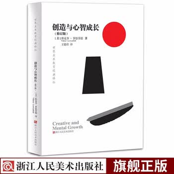 【当日发】创造与心智成长(修订版) 世界美术教育经典译丛美国少儿启蒙画画教学绘画艺术创作教师用书教材 指导教程