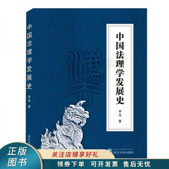 中国法理学发展史 李龙