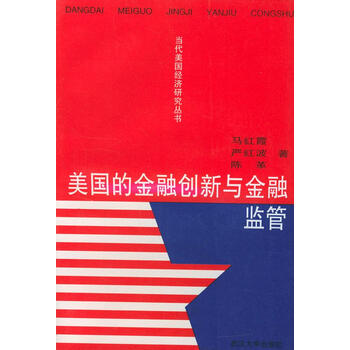美国的金融创新与金融监管