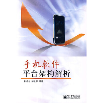 手机软件平台架构解析