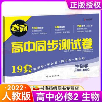 科目多选】配新教材 金太阳教育卷霸高中同步测试卷高一下册必修第二册 生物必修2 人教版 同步训练巩固基础试卷