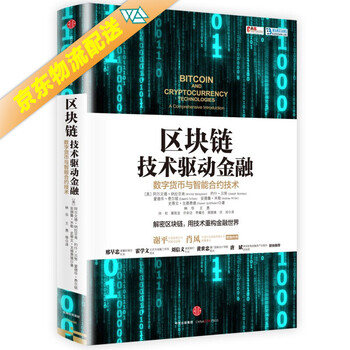 区块链相关书籍 区块链 技术驱动金融