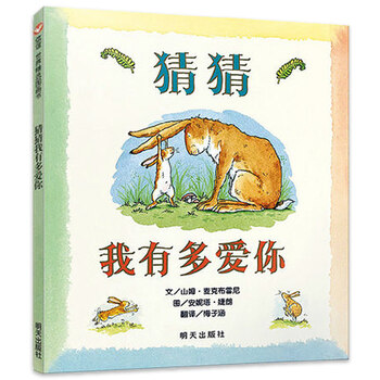 猜猜我有多爱你绘本 儿童0-3-4-6-8周岁 正版硬皮精装 非注音版一年级幼儿书籍宝宝小孩亲子读物