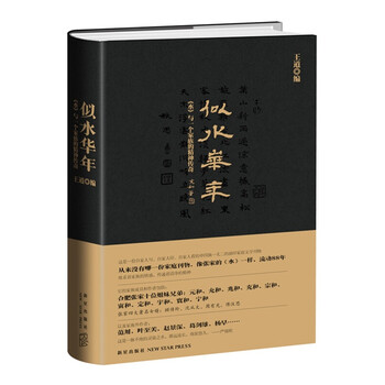 似水华年：《水》与一个家族的精神传奇
