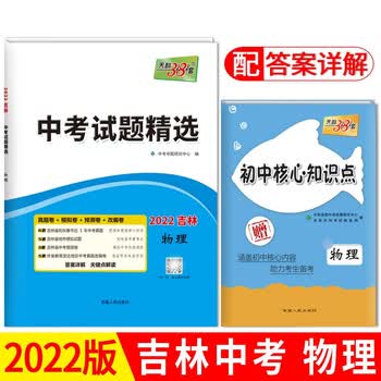天利38套 2022版吉林省 中考试题精选 初三中考真题卷模拟卷 九年级中考复习测试卷必刷卷仿真卷 初中中考复习资料试题 物理