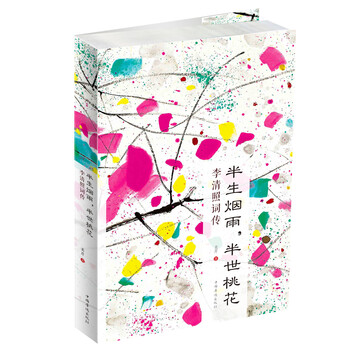 半生烟雨，半世桃花：李清照词传 美芹著