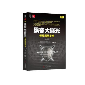 黑客大曝光-无线网络安全