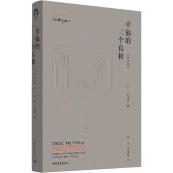幸福的三个真相 全新修订本 (印)萨古鲁  吴佳,郭冰虹 译 书籍