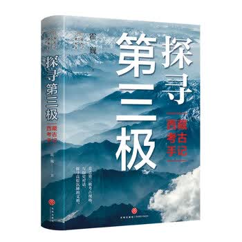 探寻第三极 : 西藏考古手记 霍巍
